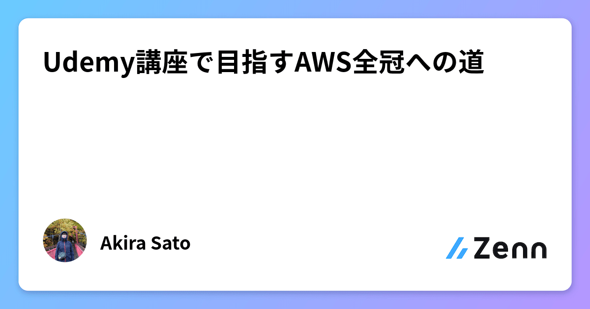 Udemy講座で目指すAWS全冠への道