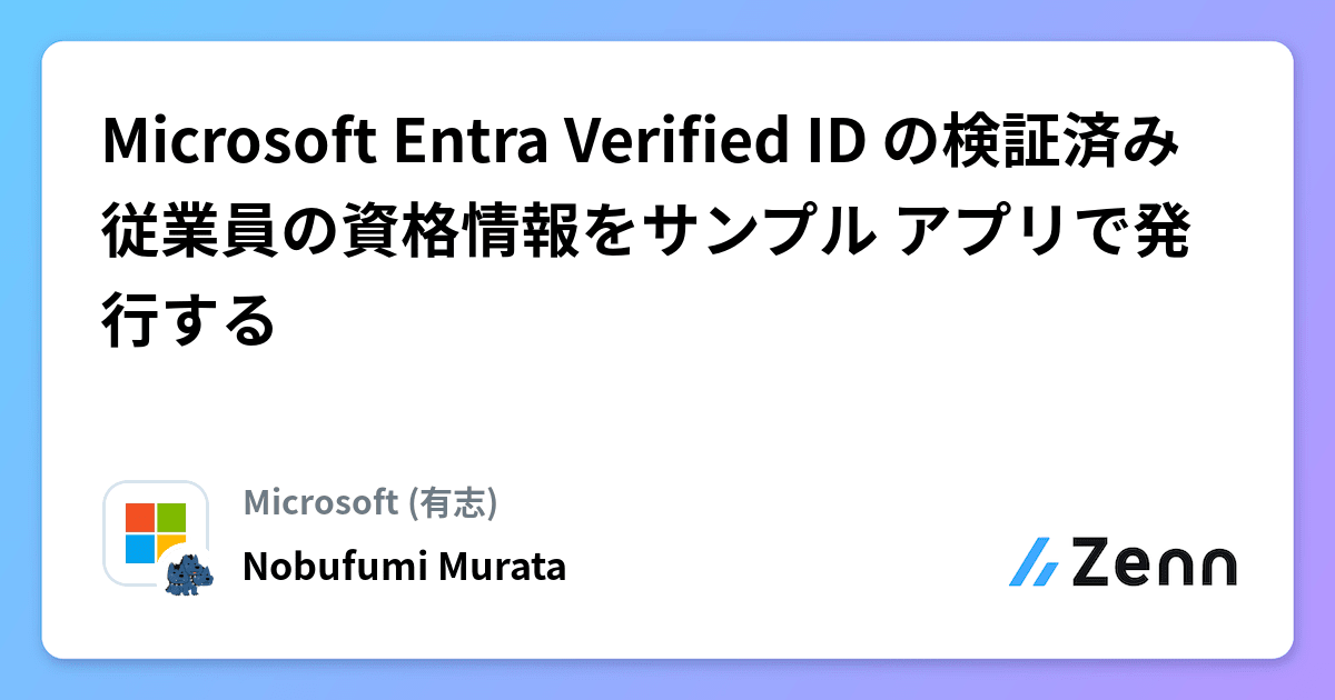 Microsoft Entra Verified ID の検証済み従業員の資格情報をサンプル アプリで発行する