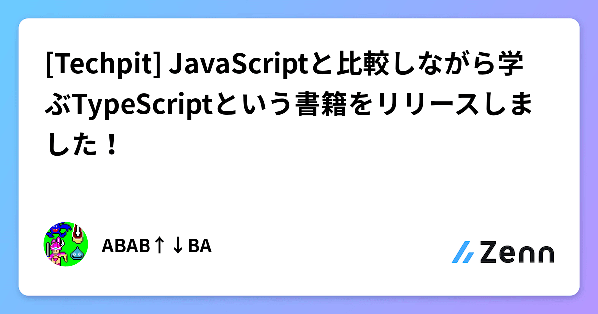 [Techpit] JavaScriptと比較しながら学ぶTypeScriptという書籍をリリースしました！