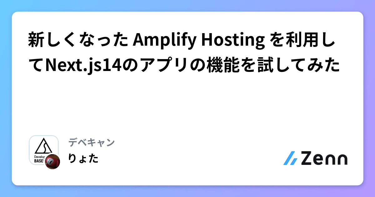 新しくなった Amplify Hosting を利用してNext.js14のアプリの機能を試してみた