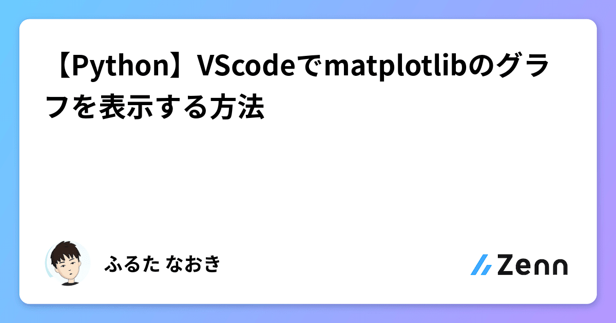 【Python】VScodeでmatplotlibのグラフを表示する方法