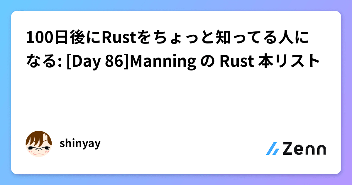 100日後にRustをちょっと知ってる人になる: [Day 86]Manning の Rust 本リスト