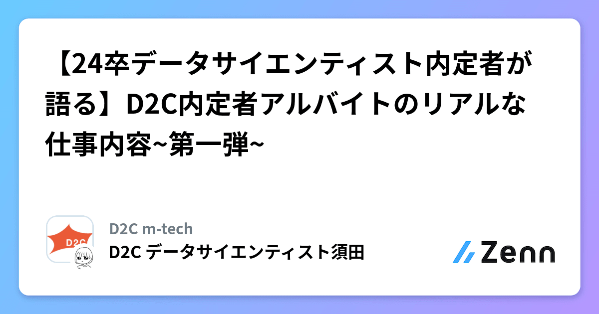 【24卒データサイエンティスト内定者が語る】D2C内定者アルバイトのリアルな仕事内容~第一弾~