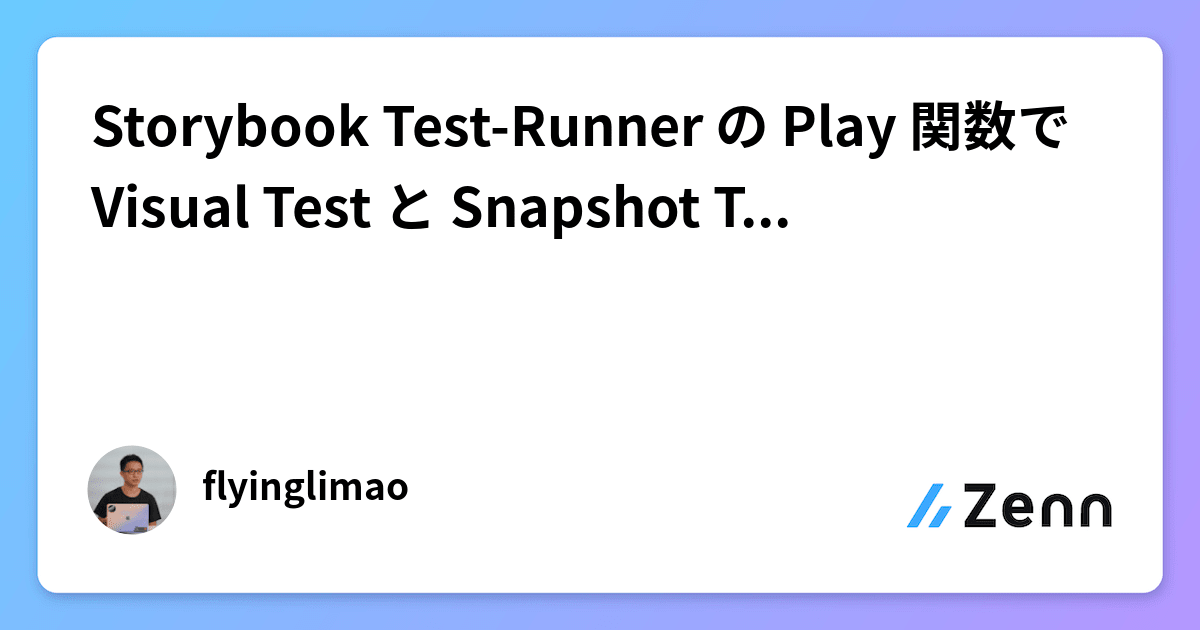 Storybook Test-Runner の Play 関数で Visual Test と Snapshot Test をする