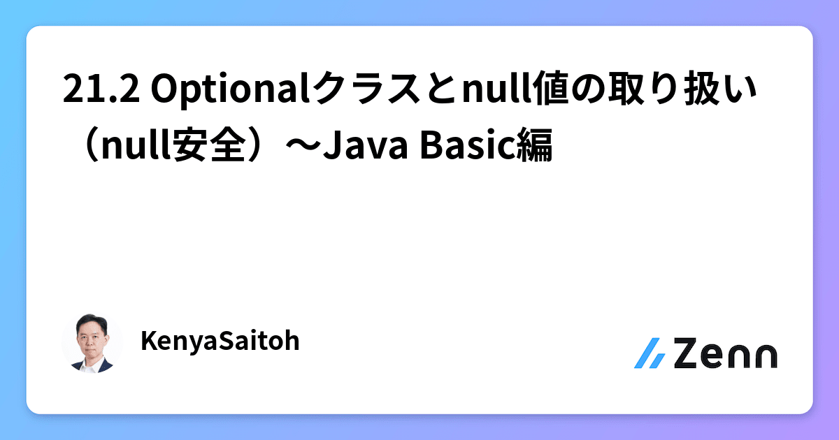 21.2 Optionalクラスとnull値の取り扱い（null安全）～Java Basic編