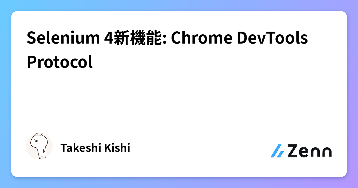 Selenium 4新機能: Chrome DevTools Protocol