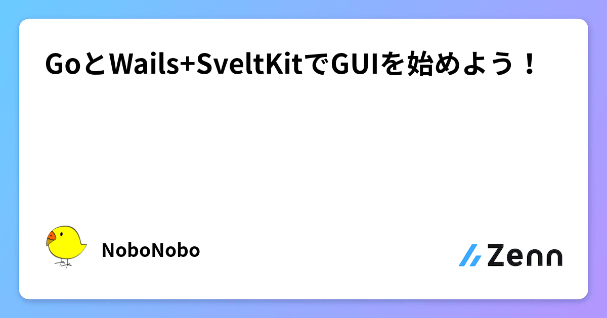 GoとWails+SveltKitでGUIを始めよう！