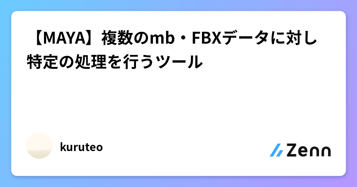 【MAYA】複数のmb・FBXデータに対し特定の処理を行うツール
