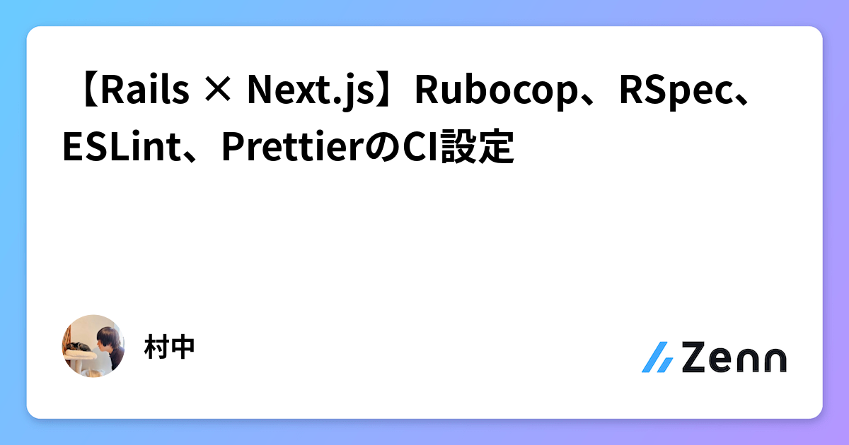 【Rails × Next.js】Rubocop、RSpec、ESLint、PrettierのCI設定