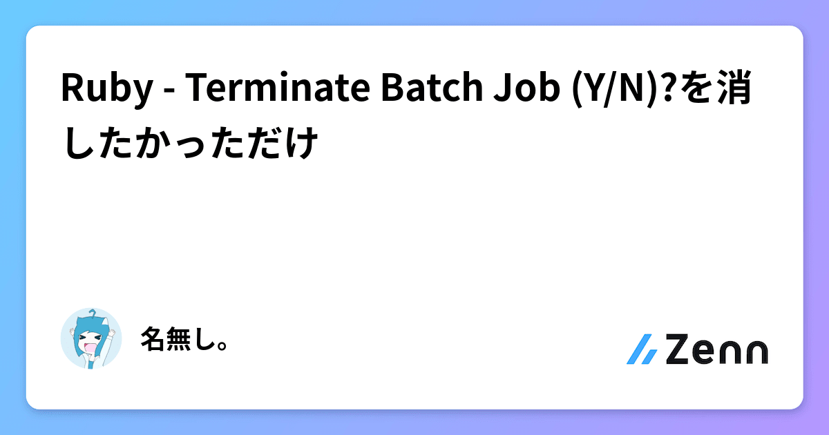 Ruby - Terminate Batch Job (Y/N)?を消したかっただけ