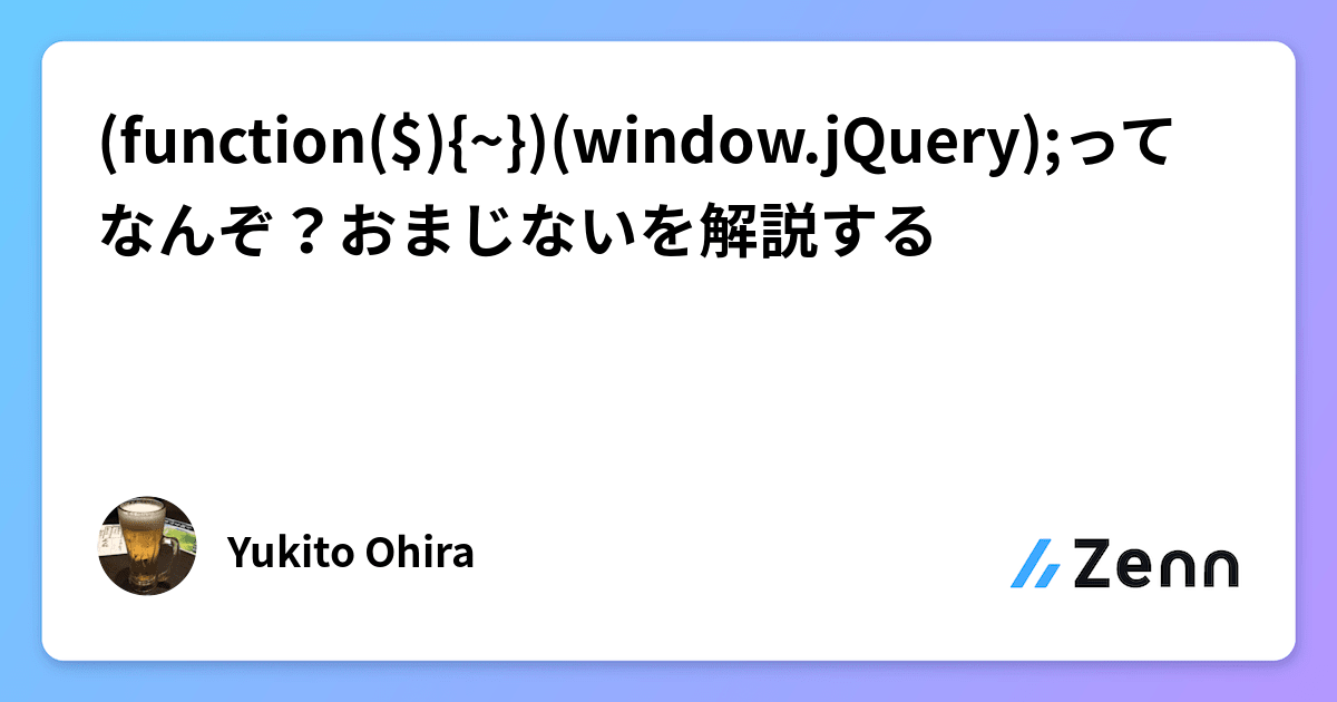 (function($){~})(window.jQuery);ってなんぞ？おまじないを解説する