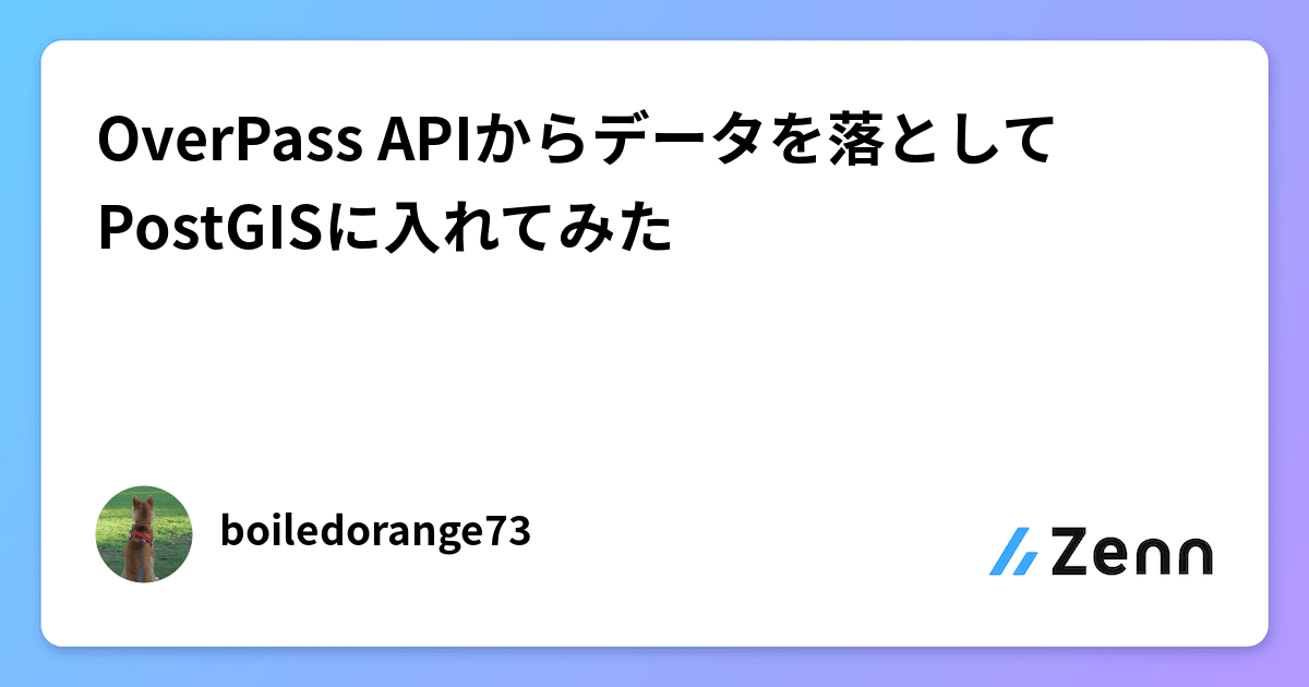 OverPass APIからデータを落としてPostGISに入れてみた