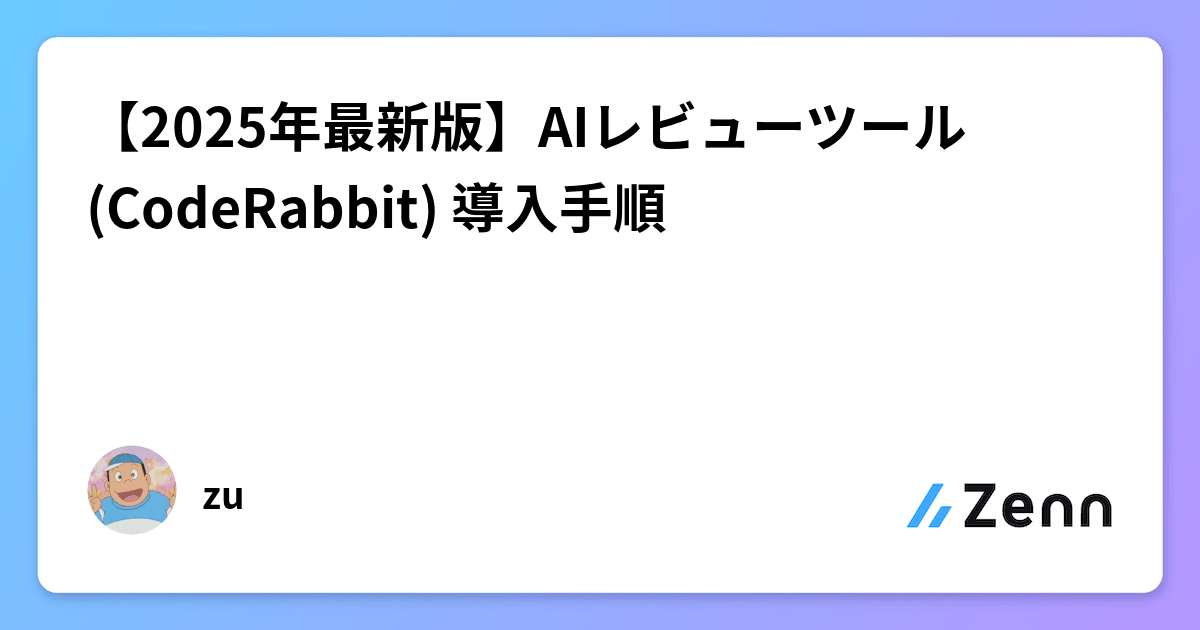 【2025年最新版】AIレビューツール (CodeRabbit) 導入手順