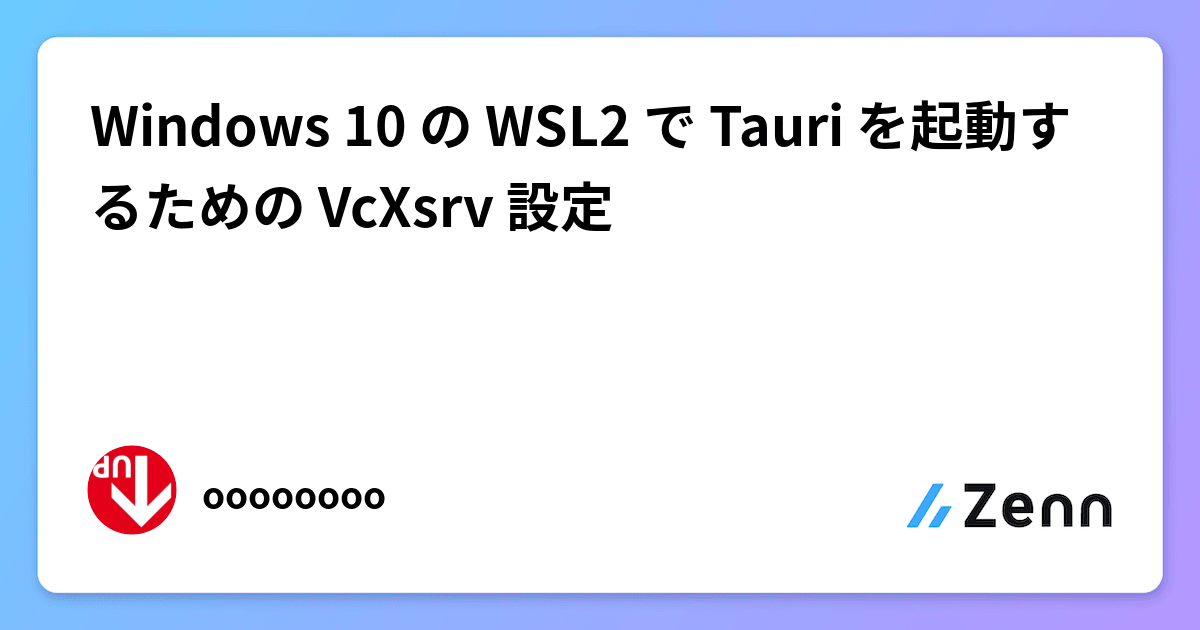 Windows 10 の WSL2 で Tauri を起動するための VcXsrv 設定