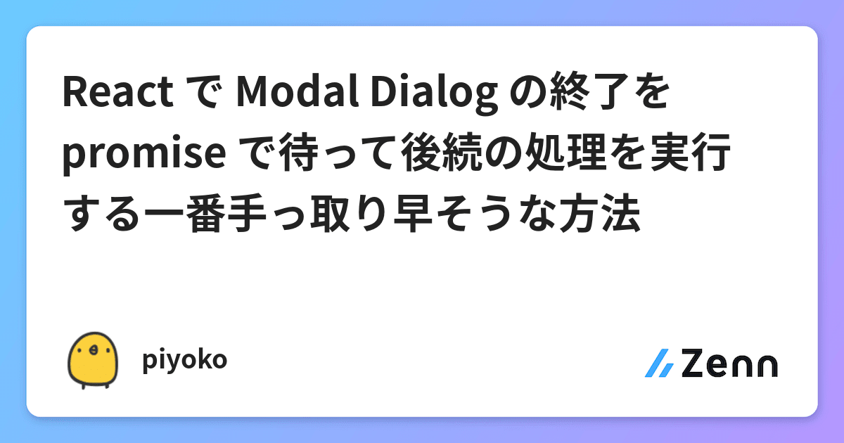 React で Modal Dialog の終了を promise で待って後続の処理を実行する一番手っ取り早そうな方法