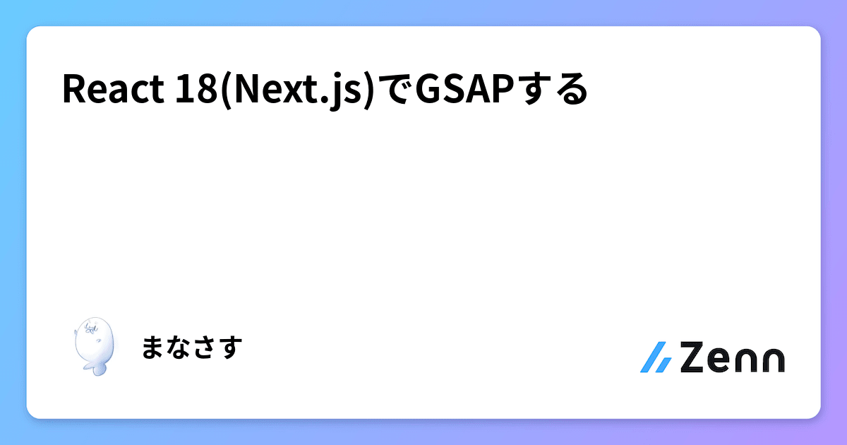 React 18(Next.js)でGSAPする