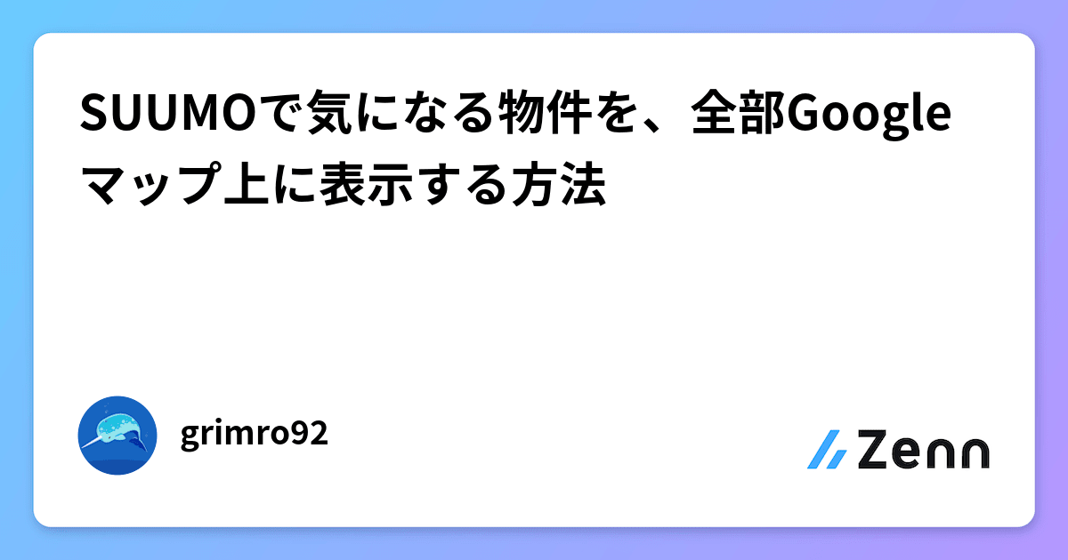 SUUMOで気になる物件を、全部Googleマップ上に表示する方法