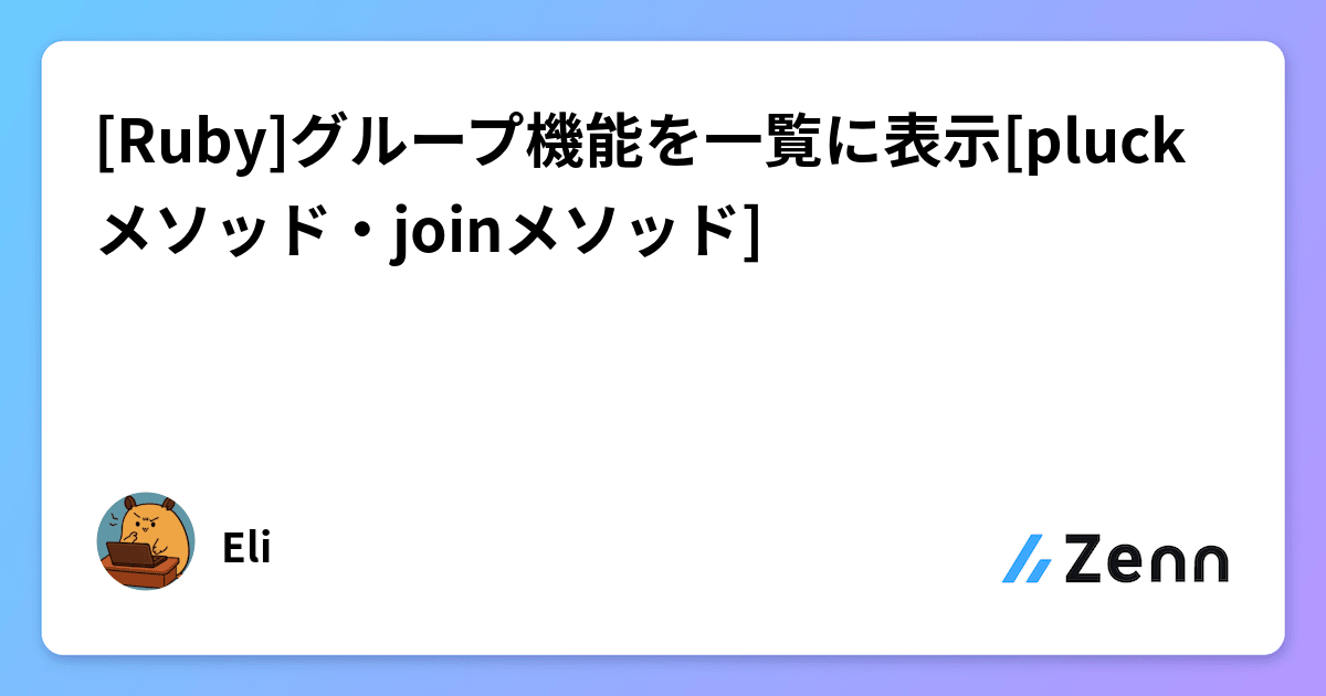 [Ruby]グループ機能を一覧に表示[pluckメソッド・joinメソッド]