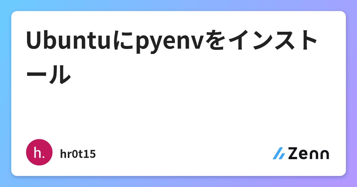 Ubuntuにpyenvをインストール