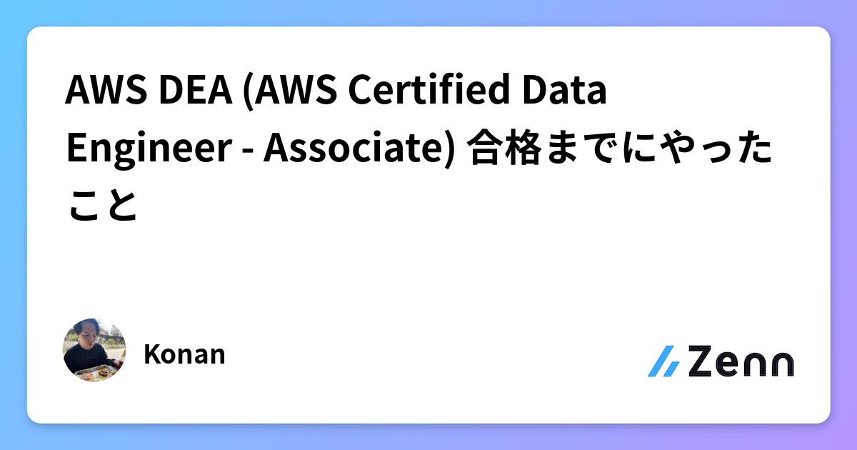 AWS DEA (AWS Certified Data Engineer - Associate) 合格までにやったこと