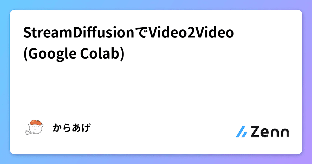 StreamDiffusionでVideo2Video(Google Colab)