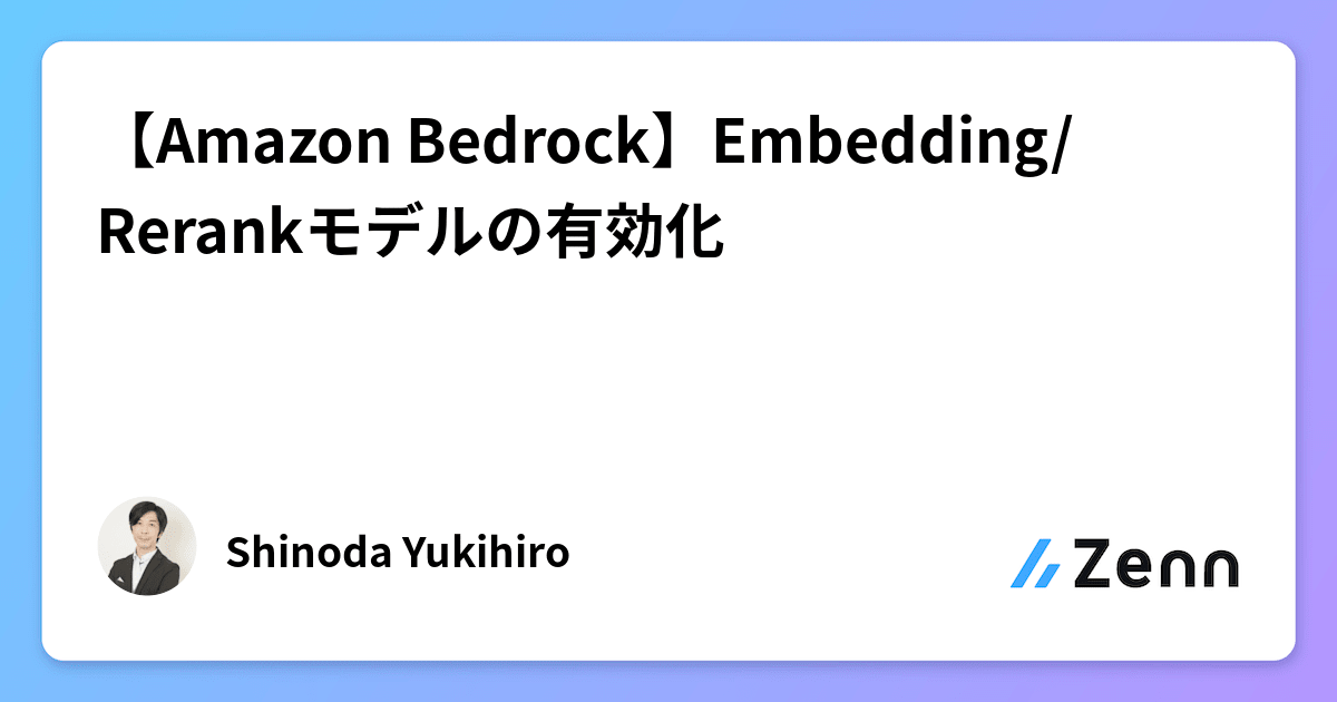 【Amazon Bedrock】Embedding/Rerankモデルの有効化