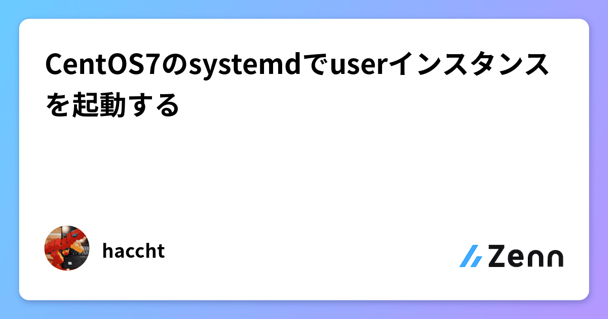 CentOS7のsystemdでuserインスタンスを起動する