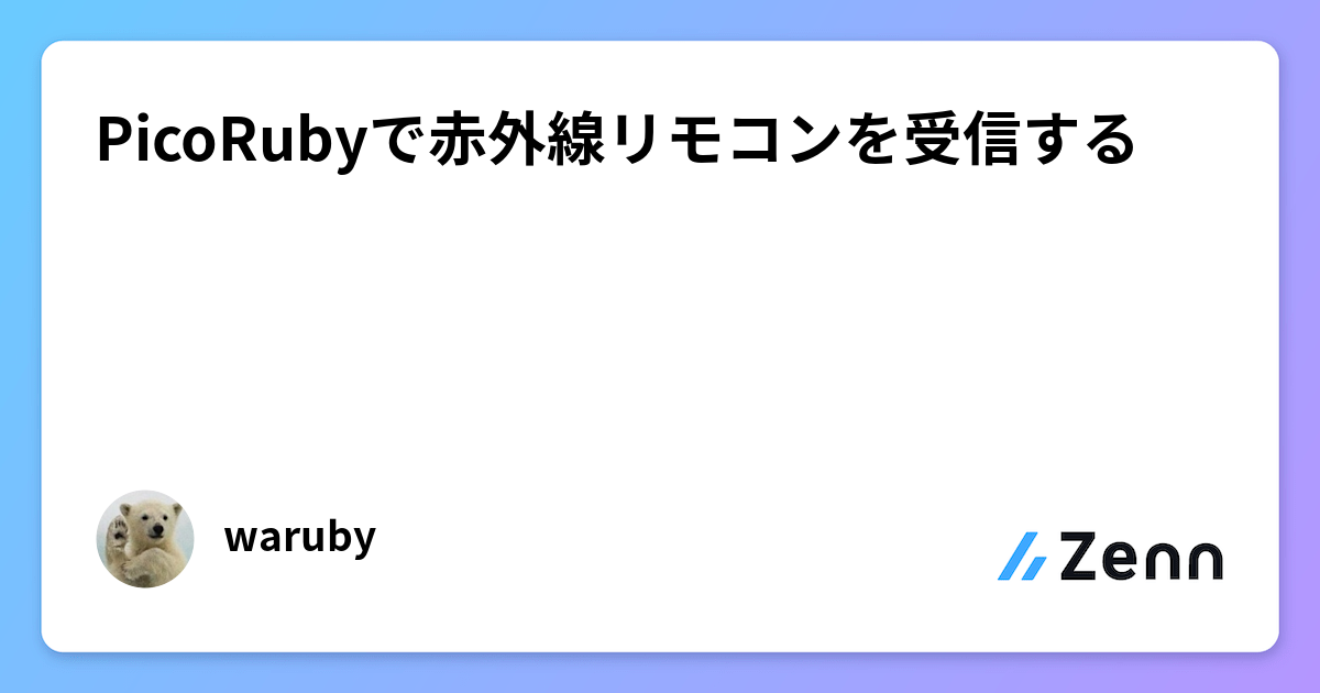 PicoRubyで赤外線リモコンを受信する