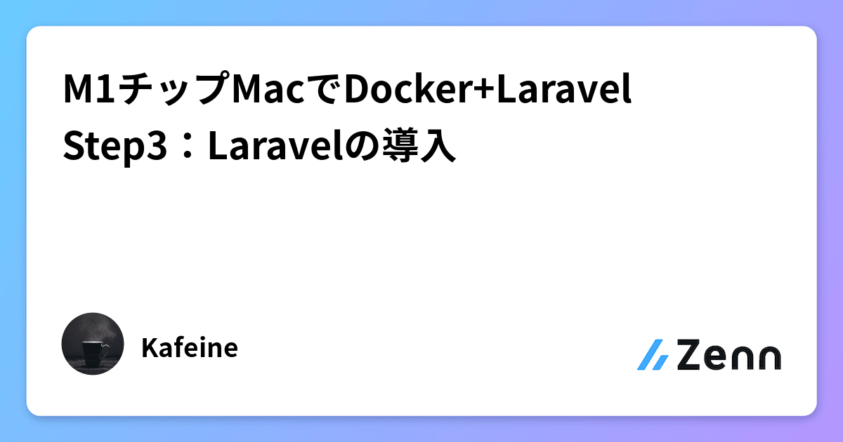 M1チップMacでDocker+Laravel Step3：Laravelの導入