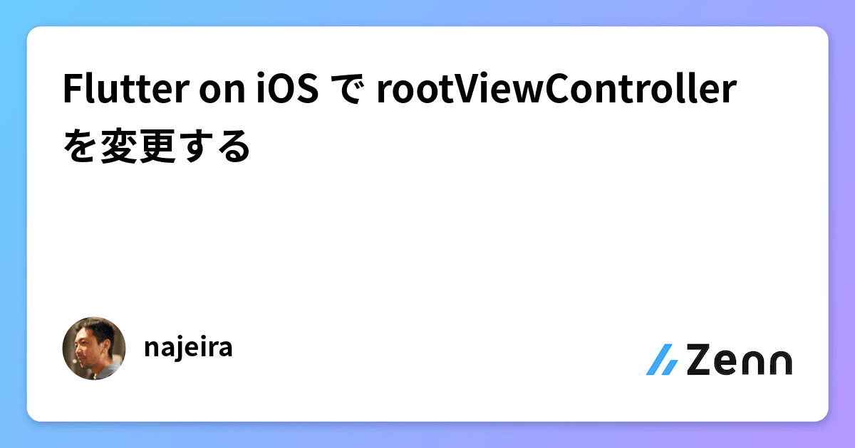 Flutter on iOS で rootViewController を変更する
