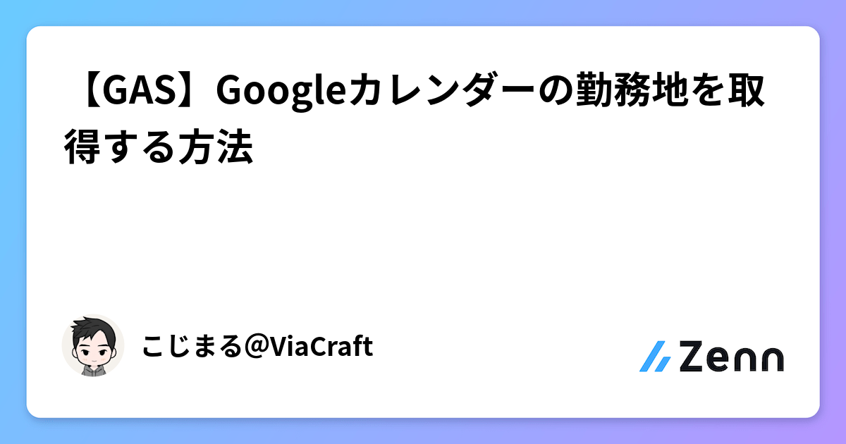 【GAS】Googleカレンダーの勤務地を取得する方法