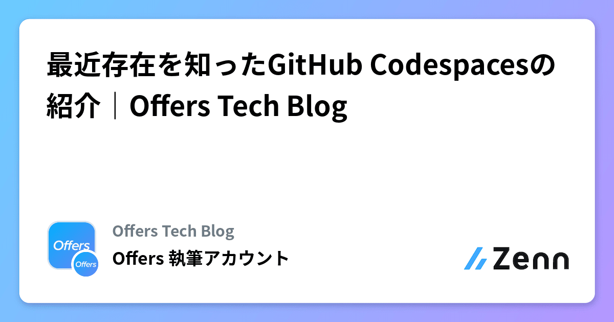 最近存在を知ったgithub Codespacesの紹介|offers Tech Blog