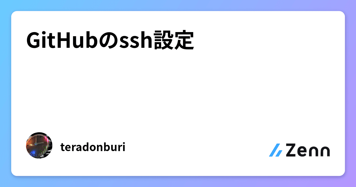 GitHubのssh設定
