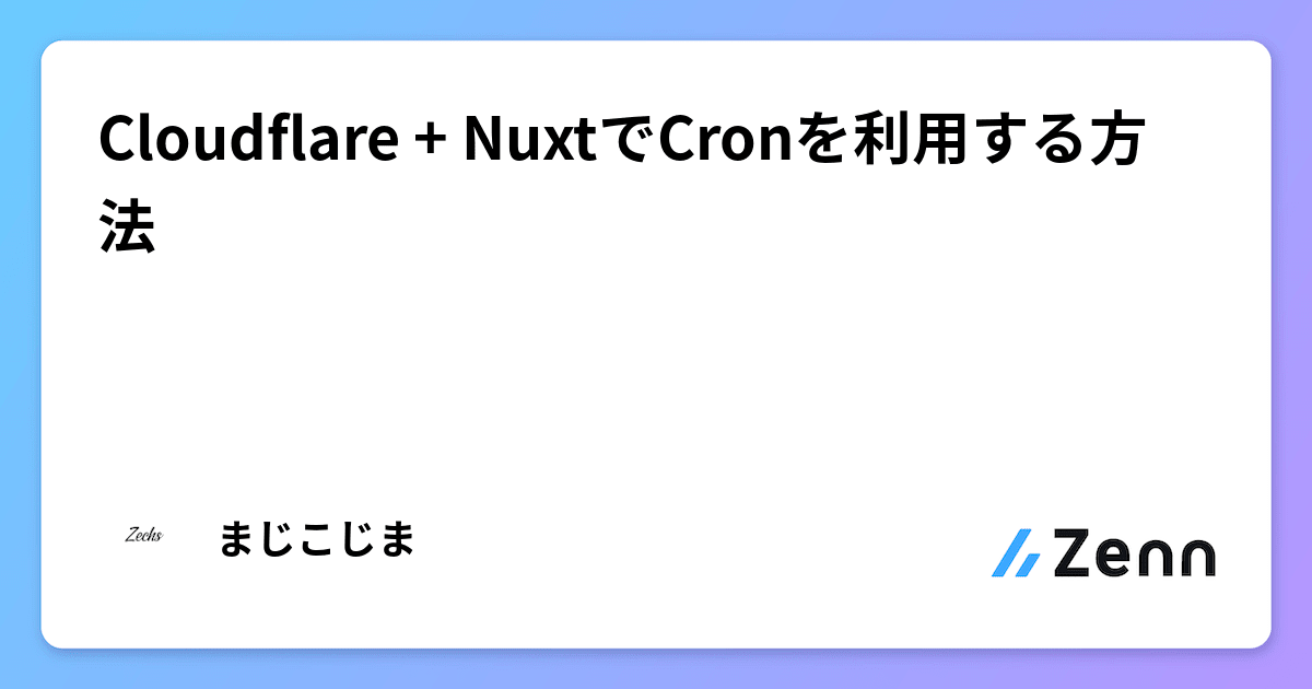 Cloudflare + NuxtでCronを利用する方法