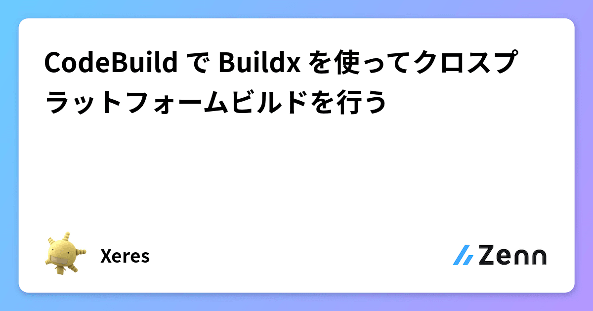 CodeBuild で Buildx を使ってクロスプラットフォームビルドを行う