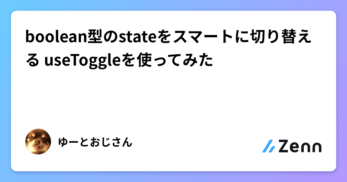 boolean型のstateをスマートに切り替える useToggleを使ってみた