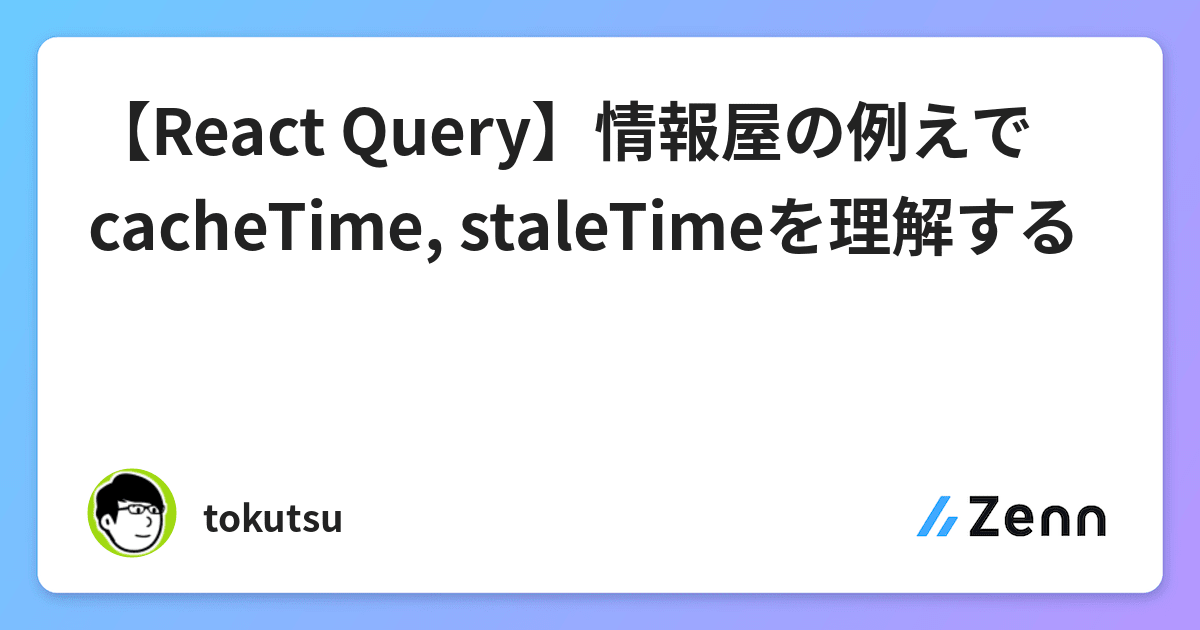 【React Query】情報屋の例えでcacheTime, staleTimeを理解する