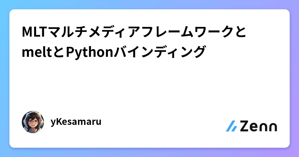MLTマルチメディアフレームワークとmeltとPythonバインディング