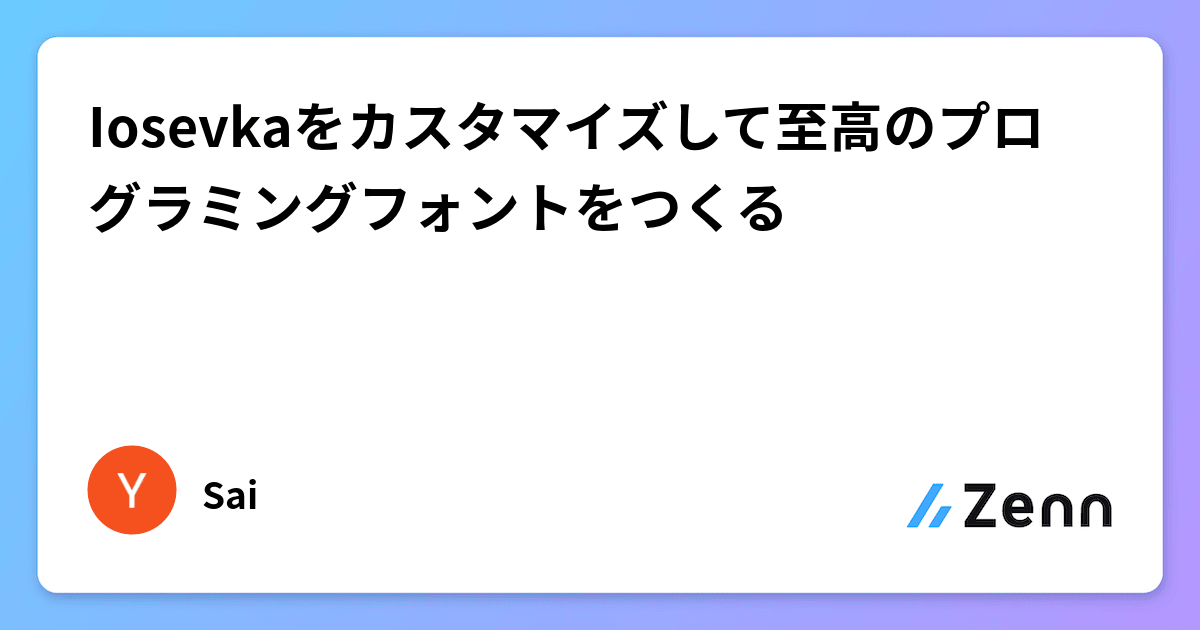 Iosevkaをカスタマイズして至高のプログラミングフォントをつくる