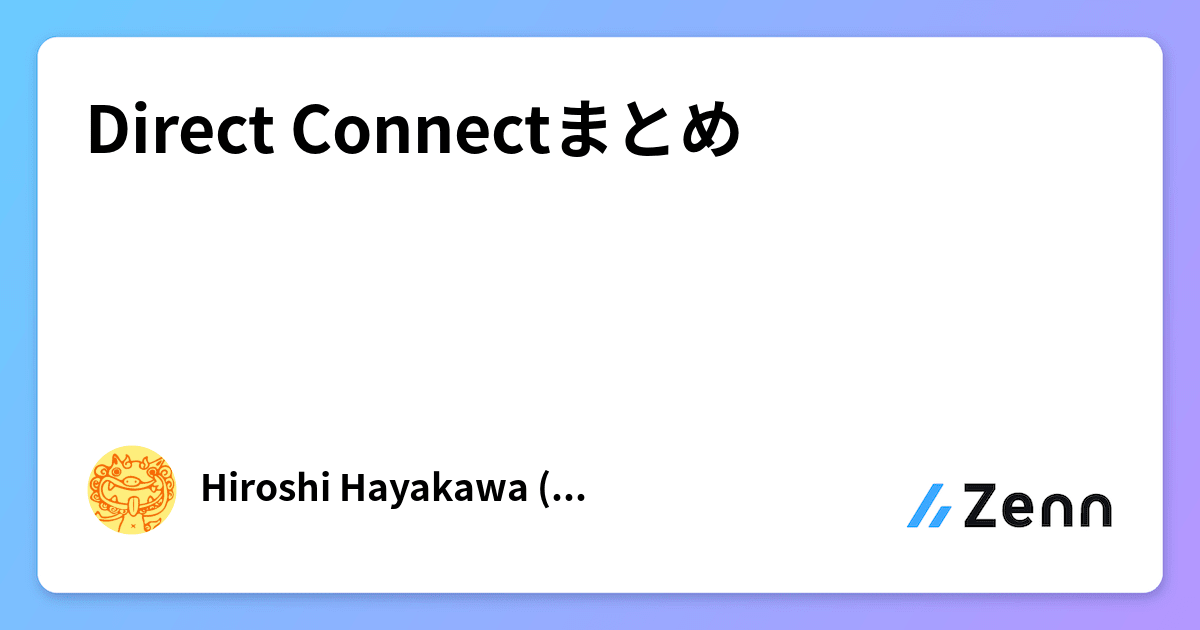 Direct Connectまとめ