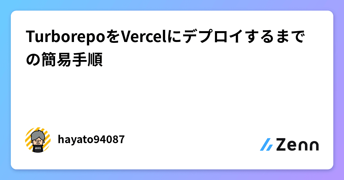TurborepoをVercelにデプロイするまでの簡易手順