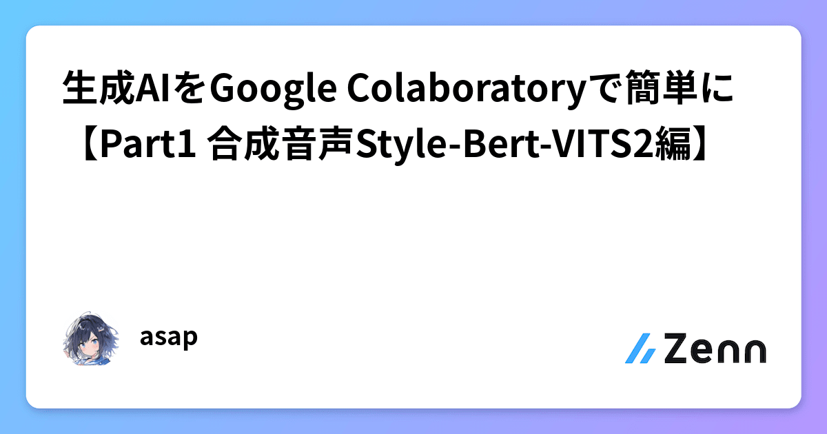 生成AIをGoogle Colaboratoryで簡単に 【Part1 合成音声Style-Bert-VITS2編】