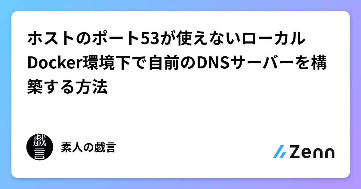 ホストのポート53が使えないローカルDocker環境下で自前のDNSサーバーを構築する方法