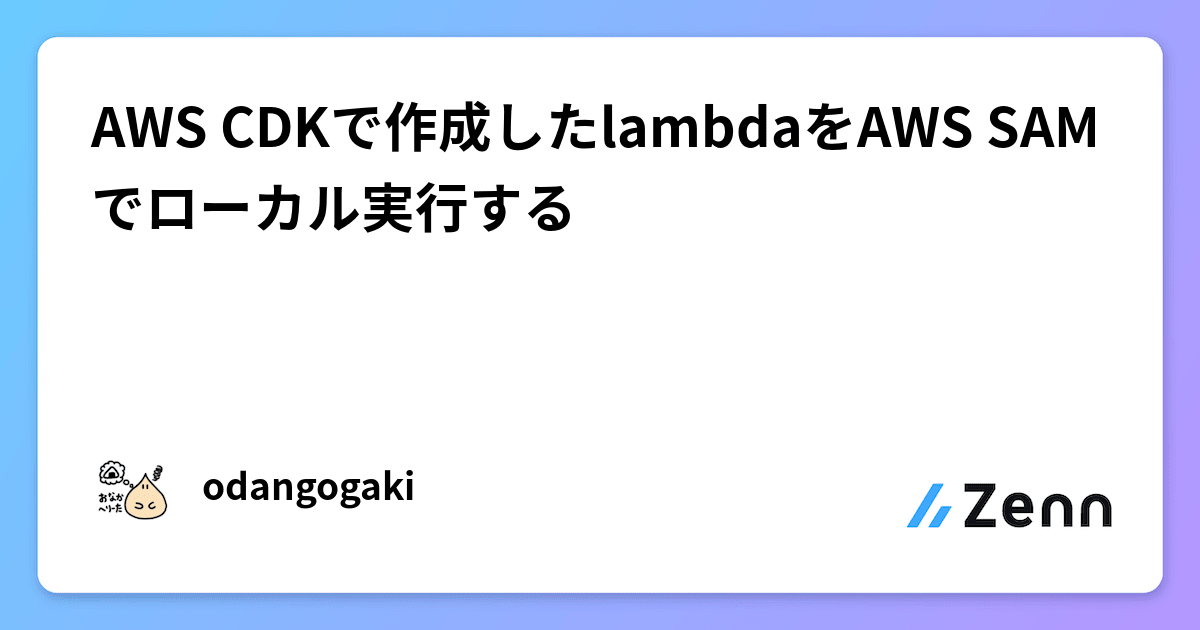 AWS CDKで作成したlambdaをAWS SAMでローカル実行する