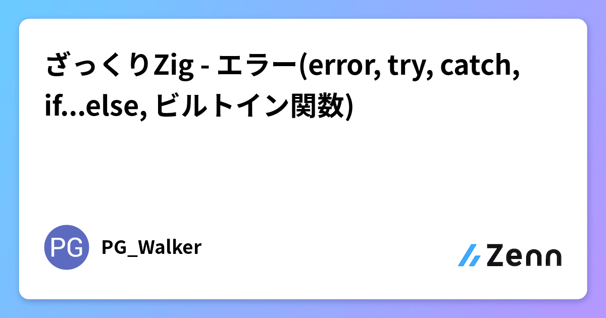 ざっくりZig - エラー(error, try, catch, if...else, ビルトイン関数)