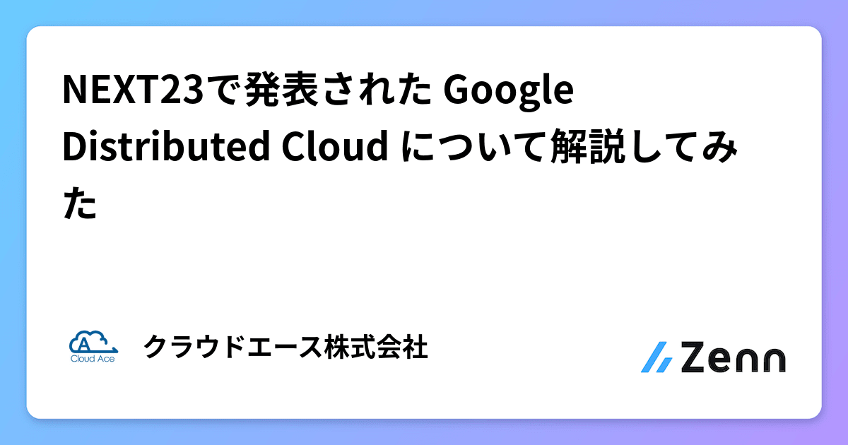 NEXT23で発表された Google Distributed Cloud について解説してみた