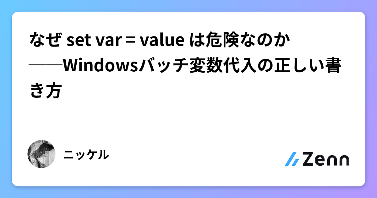 なぜ set var = value は危険なのか──Windowsバッチ変数代入の正しい書き方