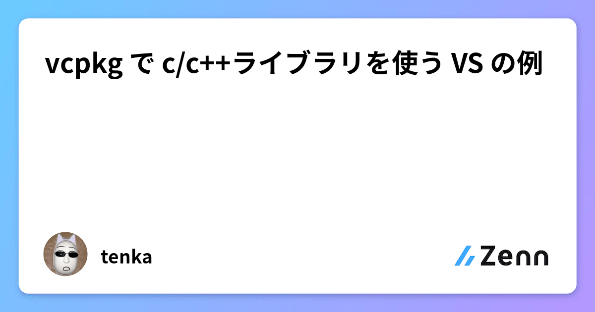 vcpkg で c/c++ライブラリを使う VS の例