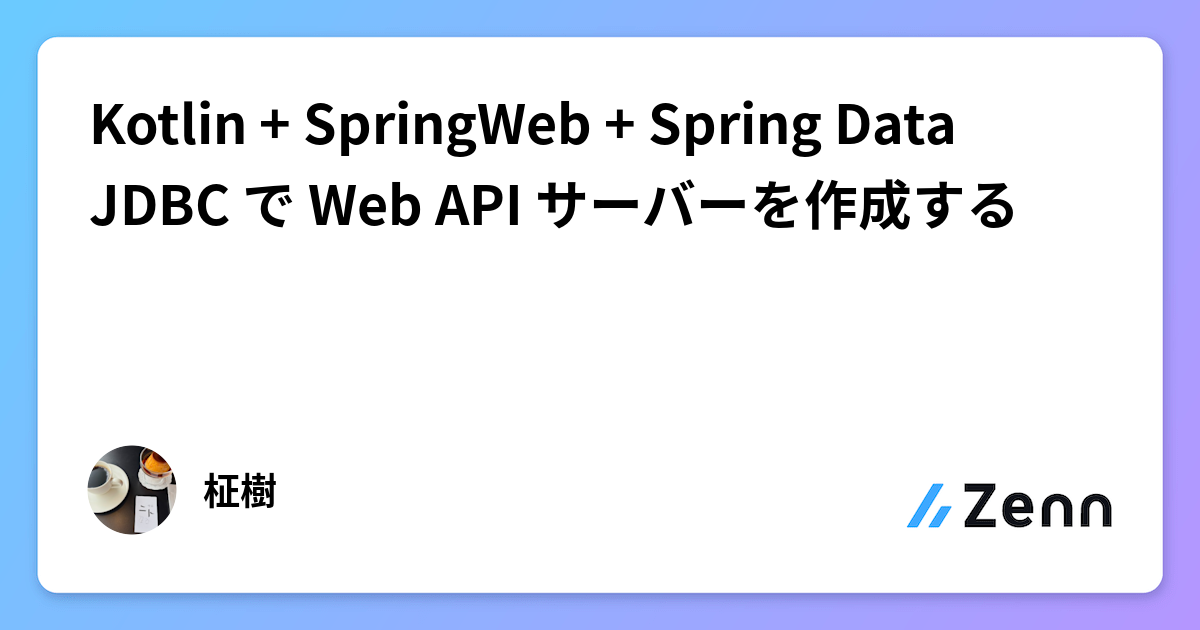 Kotlin + SpringWeb + Spring Data JDBC で Web API サーバーを作成する