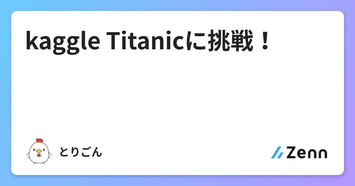 kaggle Titanicに挑戦！